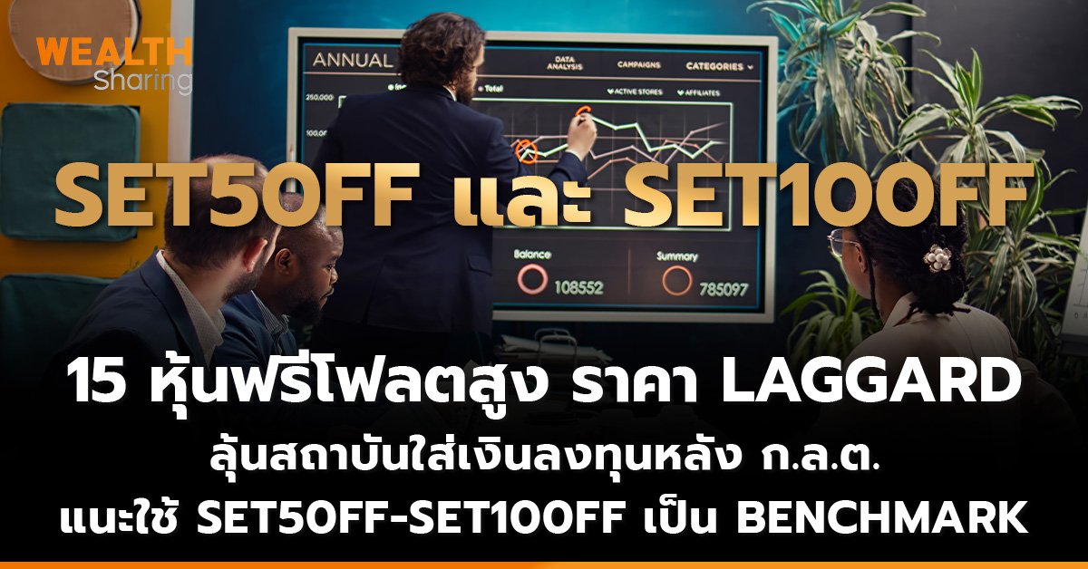 15 หุ้นฟรีโฟลตสูง ราคา LAGGARD ลุ้นสถาบันใส่เงินลงทุนหลัง ก.ล.ต. แนะใช้ SET50FF-SET100FF เป็น ...